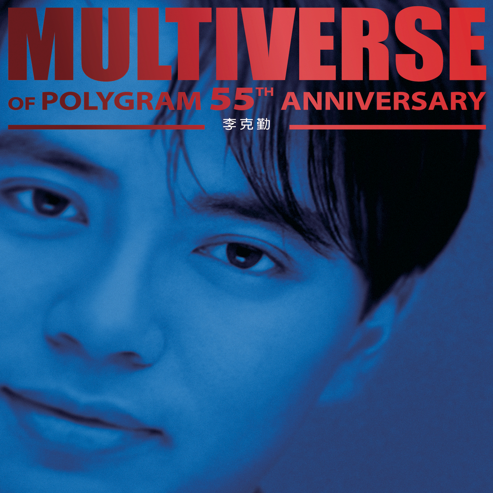 李克勤, MULTIVERSE OF POLYGRAM 55TH ANNIVERSARY - 李克勤 in High-Resolution ...