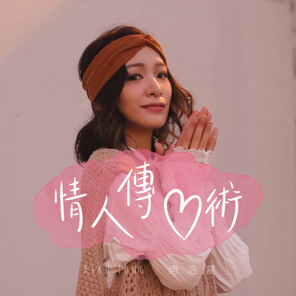 Kiko Tong, Qing Ren Chuan Xin Shu (Single) in High-Resolution Audio ...