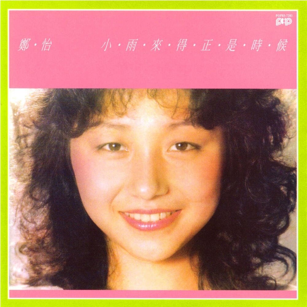 Yvonne Jeng, Xiao Yu Lai De Zheng Shi Shi Hou in High-Resolution Audio ...