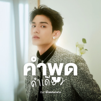 Net Siraphop, คำพูดคำเดียว (Original Soundtrack พี่เจตคนกลาง The ...