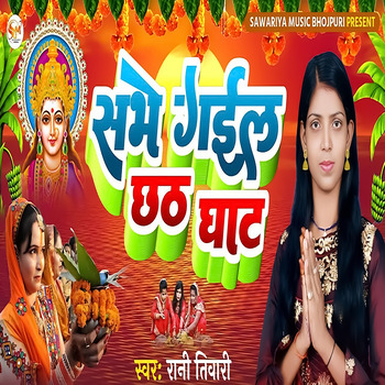 Rani Tiwari; Kanha Singh; Mukesh Tiwari, Sabhe Gayil Chhath Ghat ...