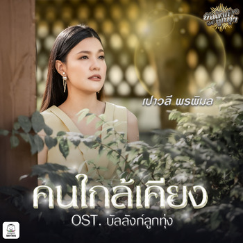 Paowalee Pornpimon, คนใกล้เคียง (Original Soundtrack บัลลังก์ลูกทุ่ง ...
