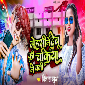 Bikas Babuaa; Mantu Manish; Vivek Premi, Mehsi Me Debu Ki Chakiya Me ...