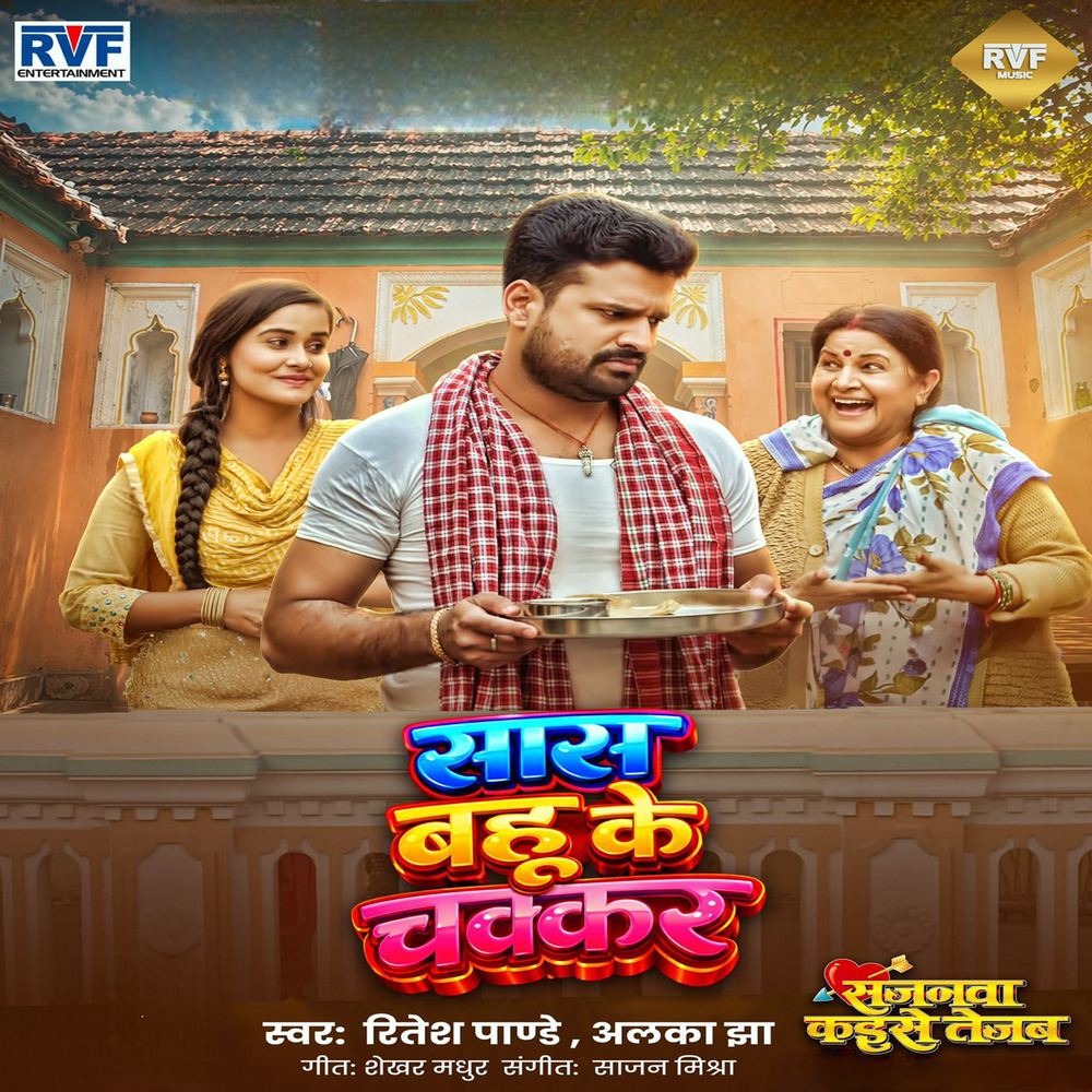 Ritesh Pandey; Alka Jha, Sas Bahu Ke Chakkar (From Sajanwa Kaise Tejab ...