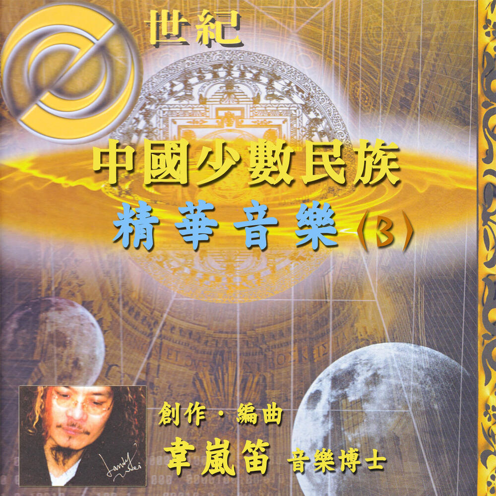 Wei Lan Di, Zhong Guo Shao Shu Min Zu Jing Hua Yin Le3 in High ...