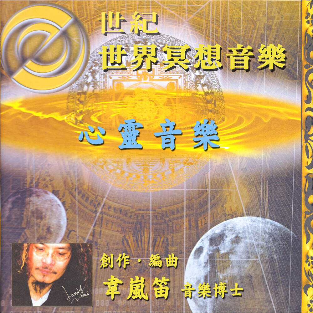 Wei Lan Di, e Shi Ji Shi Jie Ming Xiang Yin Le- Xin Ling Yin Le in High ...