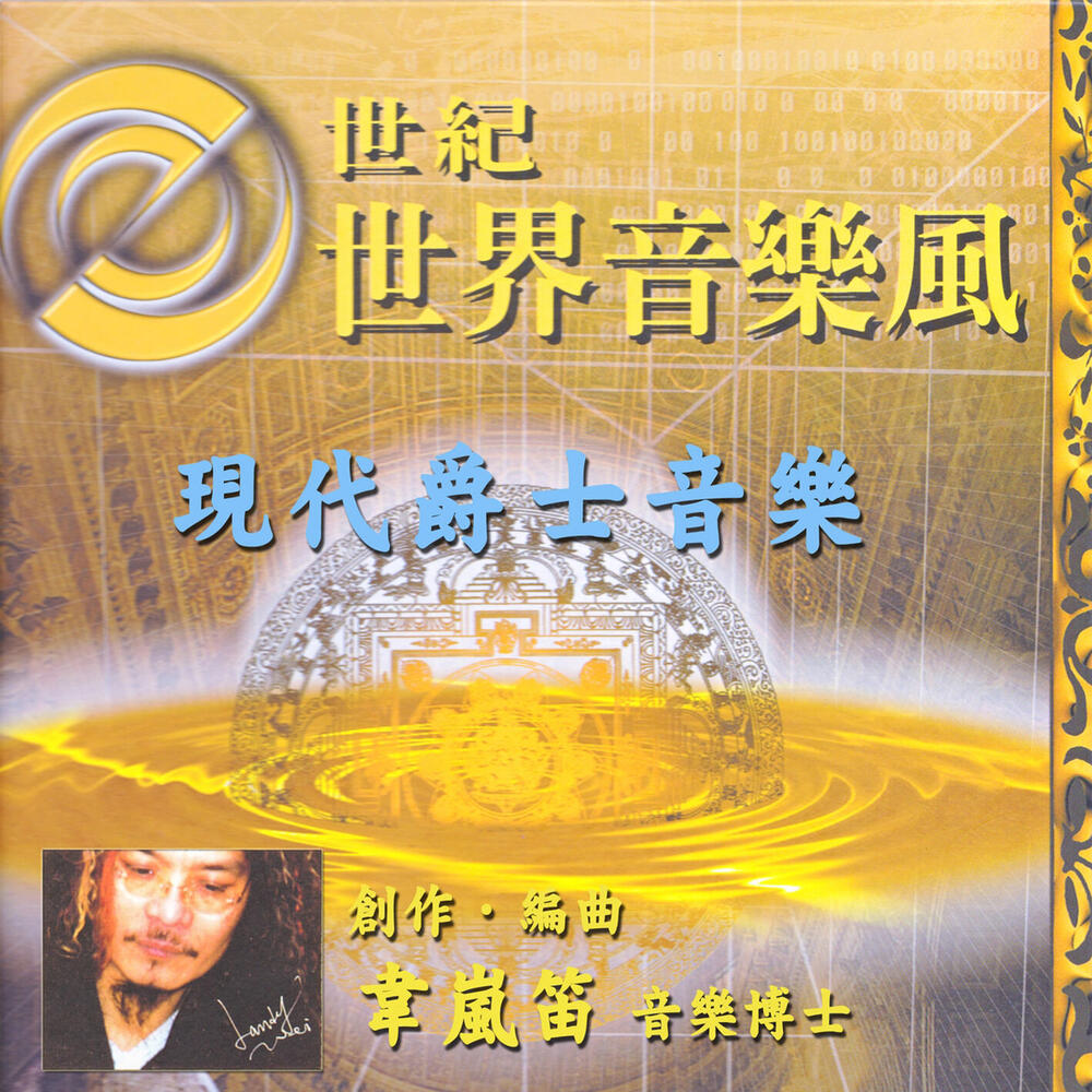 Wei Lan Di, e Shi Ji Shi Jie Yin Le Feng- Xian Dai Jue Shi Yin Le in ...