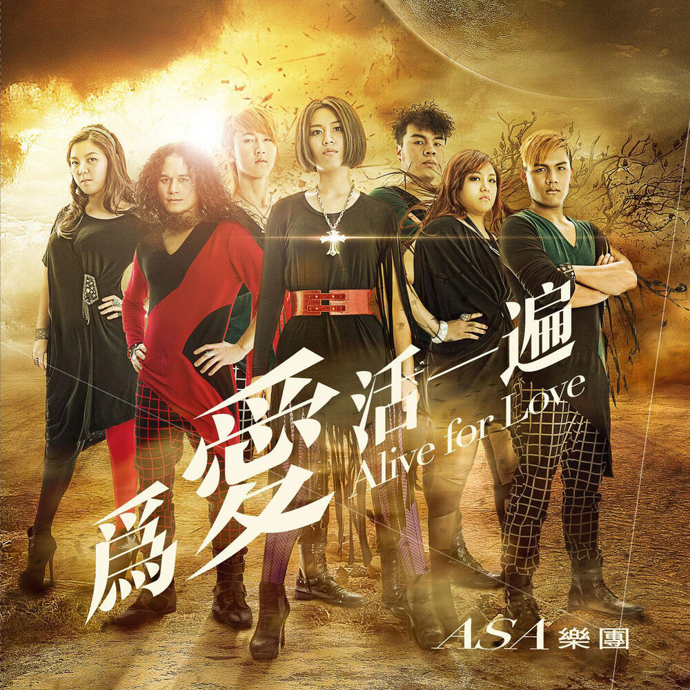 ASA Yue Tuan, Wei Ai Huo Yi Bian in High-Resolution Audio ...