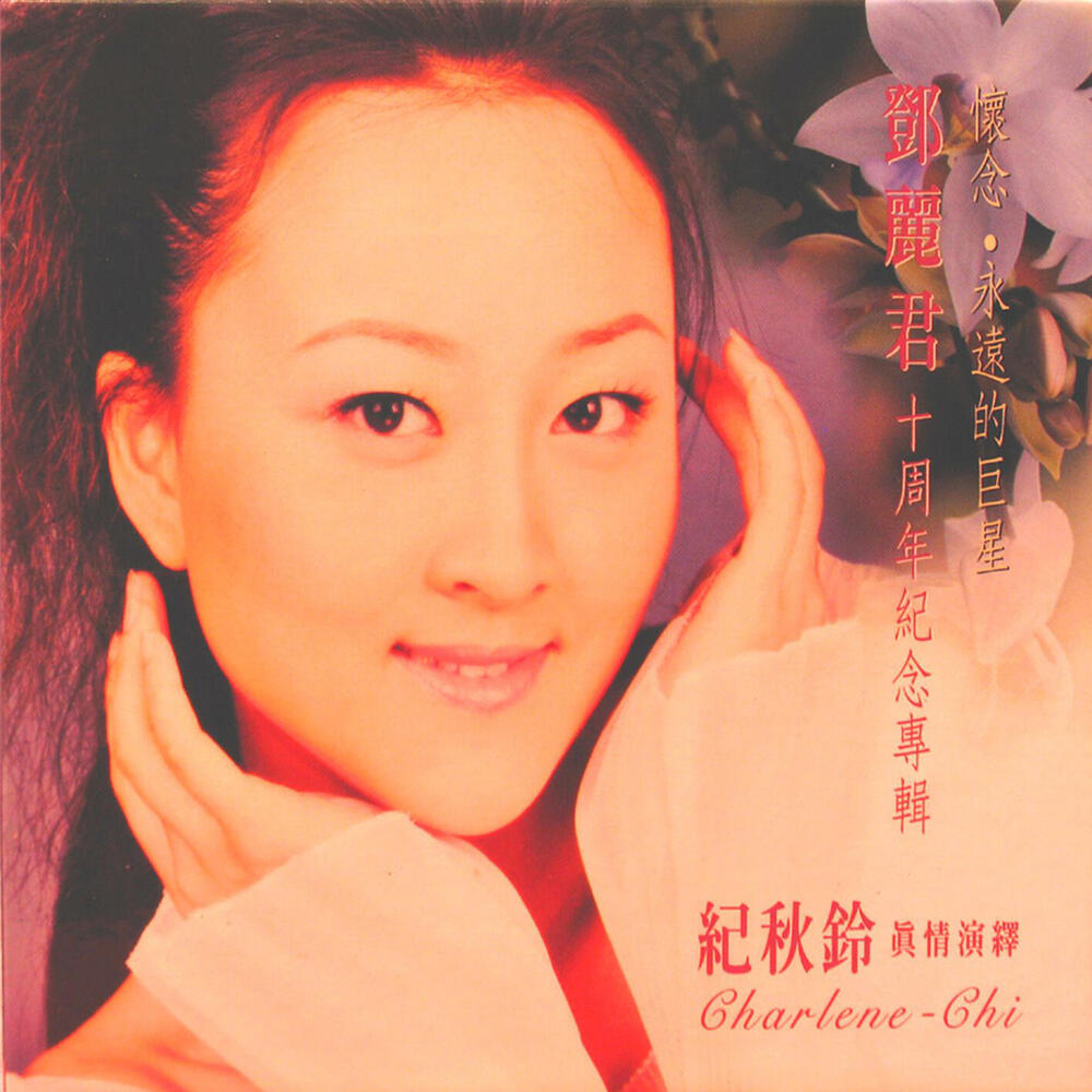 Ji Qiu Ling, Deng Li Jun Shi Zhou Nian Ji Nian Zhuan Ji in High ...