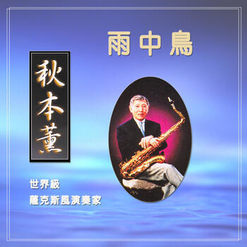 Qiu Ben Xun, Yu Zhong Niao in High-Resolution Audio - ProStudioMasters