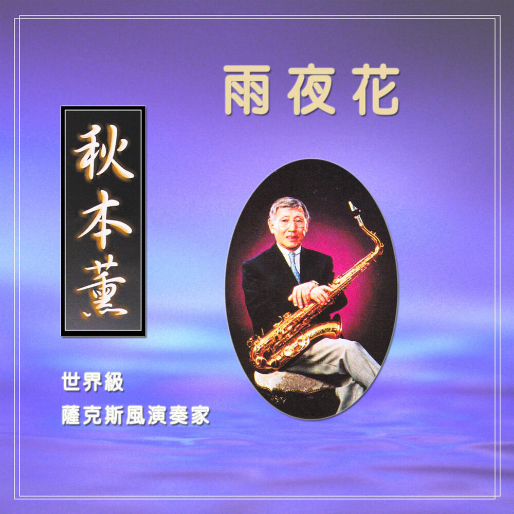 Qiu Ben Xun, Yu Ye Hua in High-Resolution Audio - ProStudioMasters