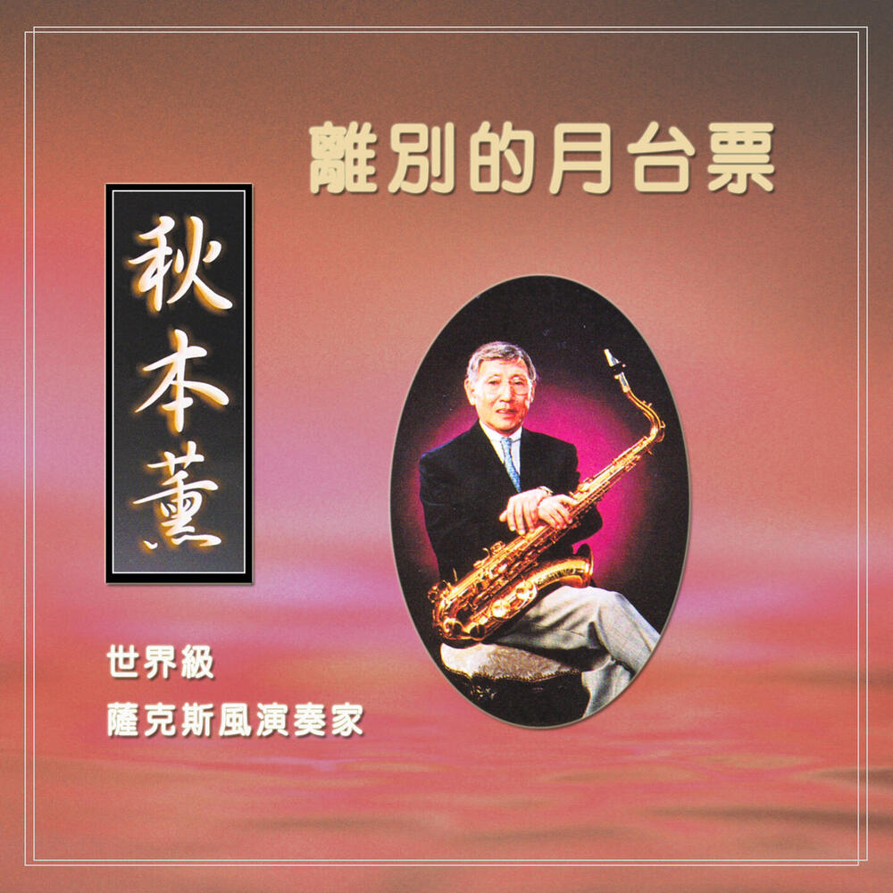 Qiu Ben Xun, Li Bie De Yue Tai Piao in High-Resolution Audio ...