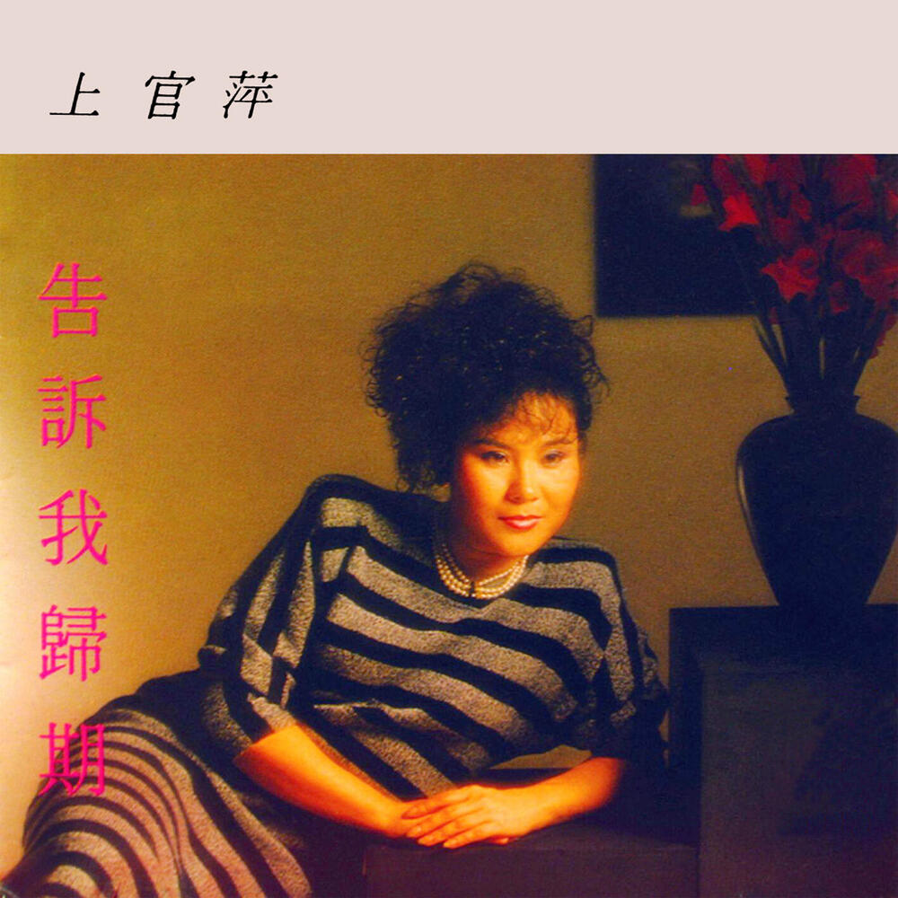 Shang Guan Ping, Gao Su Wo Gui Qi in High-Resolution Audio ...