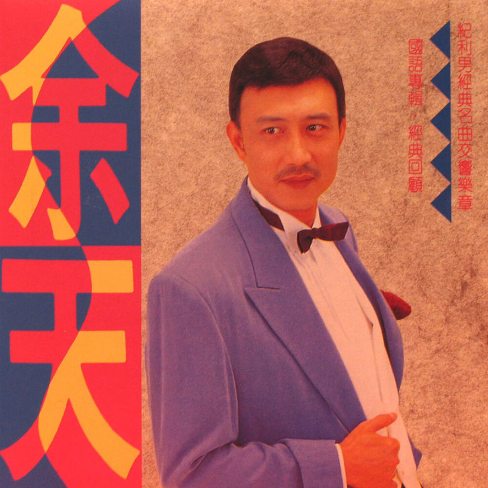 Yu Tien, Ji Li Nan Jing Dian Ming Qu Jiao Xiang Le Zhang in High ...