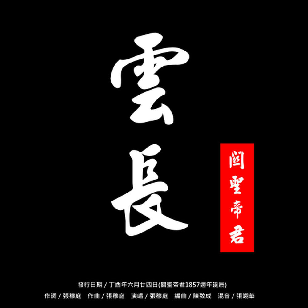 Zhang Mu Ting, Quan Qiu Guan Gong Zhu Ti Qu- Yun Chang (Single) in High ...
