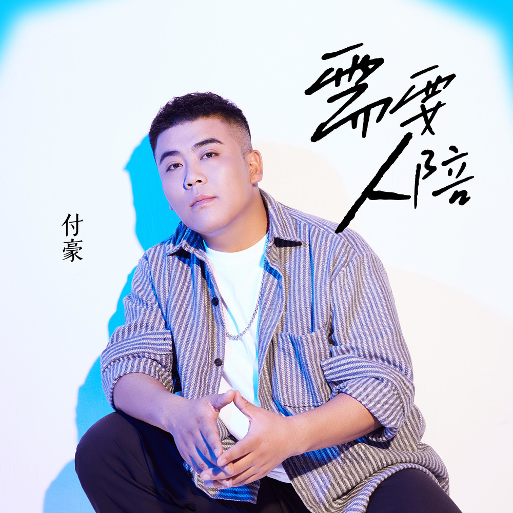 付豪, 需要人陪 (Single) in High-Resolution Audio - ProStudioMasters