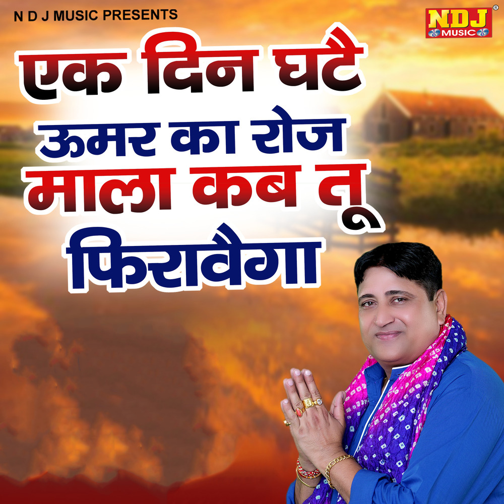 Narender Kaushik, Ek Din Ghate Umar Ka Roj Mala Kab Tu Firavega (Single ...