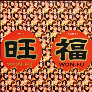WONFU, Qin Yi Xia! Qing Xin Guo Hao Nian! (Single) in High-Resolution ...