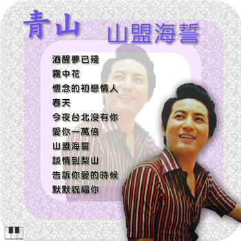 Qing Shan, Shan Meng Hai Shi in High-Resolution Audio - ProStudioMasters