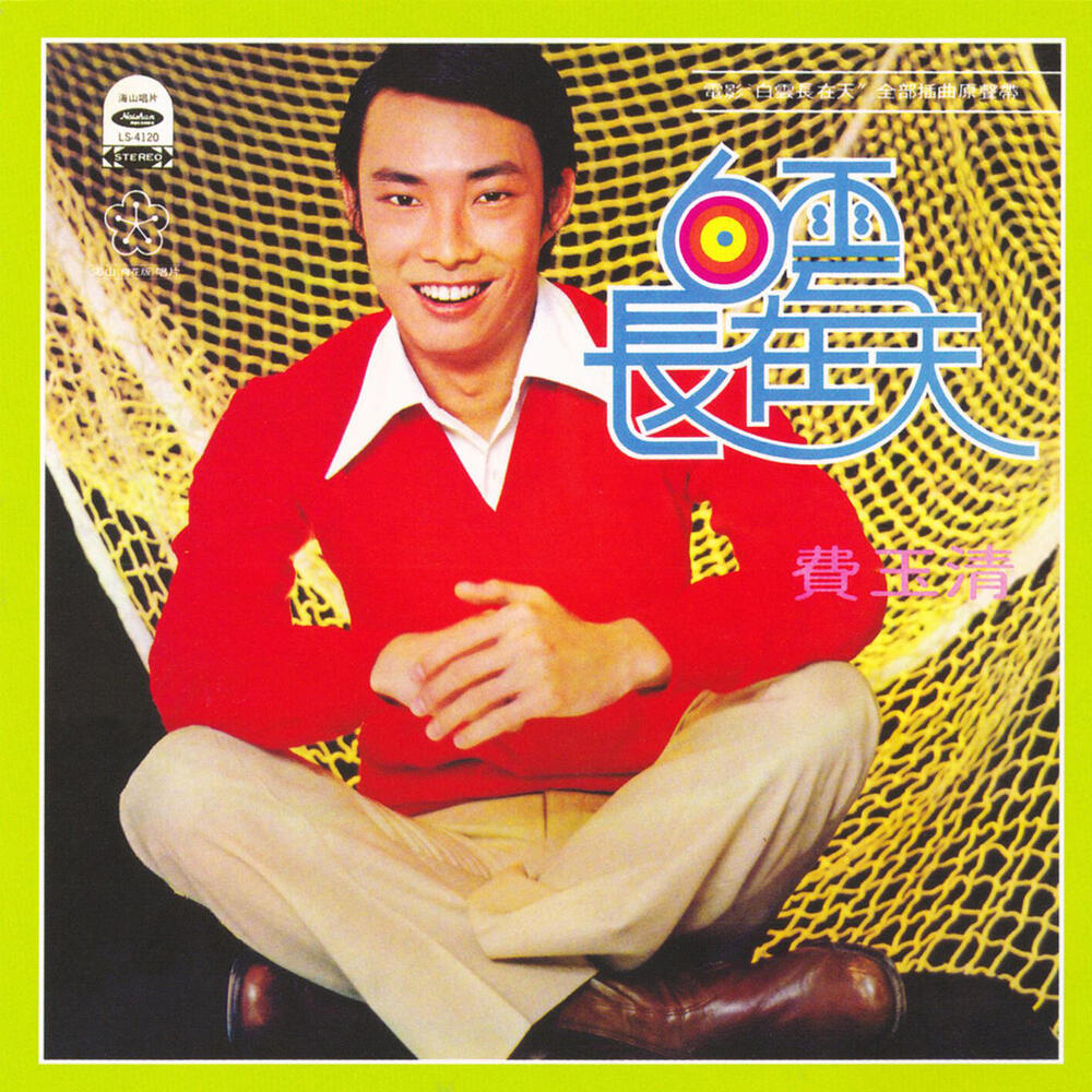 Yu-Ching Fei, Bai Yun Chang Zai Tian in High-Resolution Audio ...