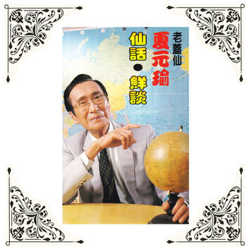 Xia Yuan Yu, Xian Hua Xian Tan in High-Resolution Audio - ProStudioMasters
