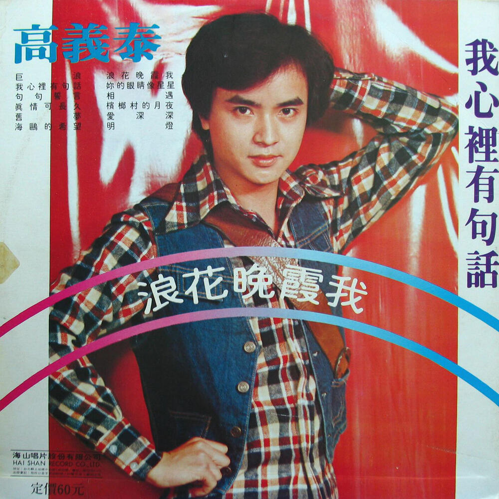 Gao Yi Tai, Wo Xin Li You Ju Hua in High-Resolution Audio ...