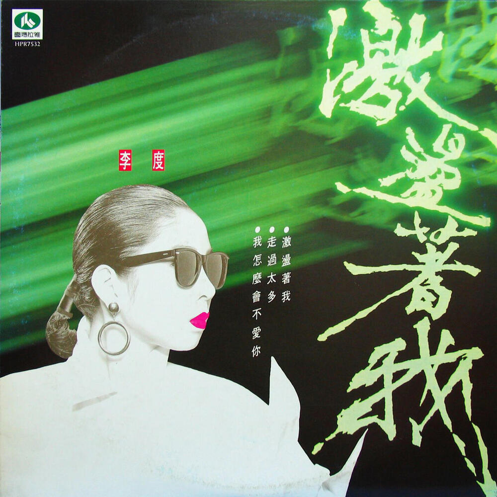 Li Du, Ji Dang Zhu Wo in High-Resolution Audio - ProStudioMasters