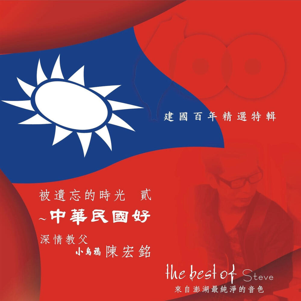 Chen Hong Ming, Bei Yi Wang De Shi Guang Er Zhong Hua Min Guo Hao in ...