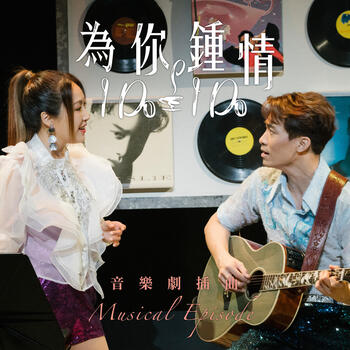 Kimman Wong / Mischa Ip, I Do I Do - Episode of Café I Do - The Musical ...