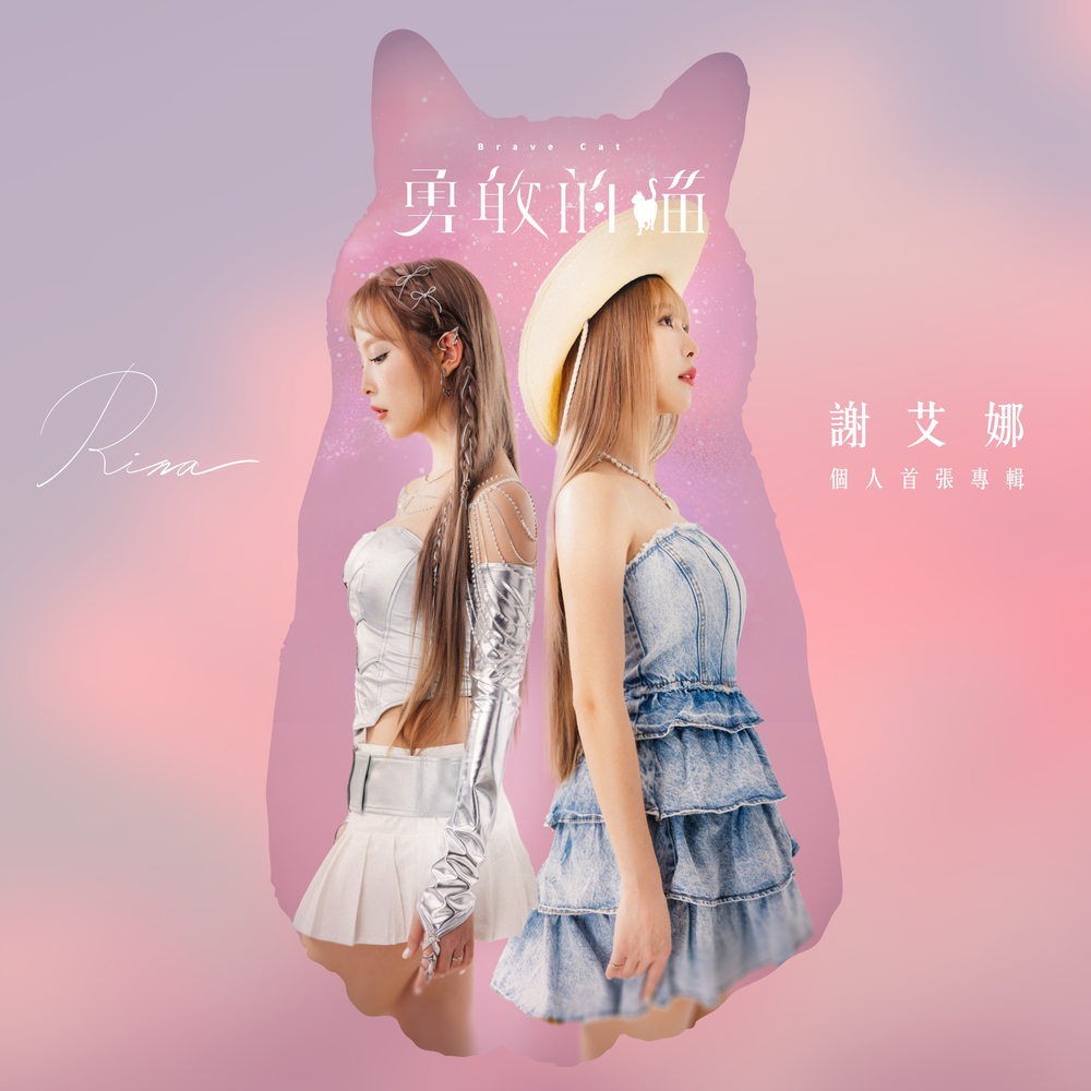 謝艾娜Rina, Brave Cat in High-Resolution Audio - ProStudioMasters