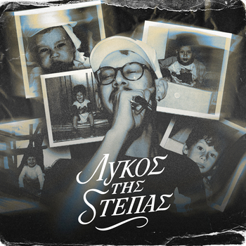 LUKOS THS STEPAS, ΛΥΚΟΣ ΤΗΣ ΣΤΕΠΑΣ in High-Resolution Audio ...
