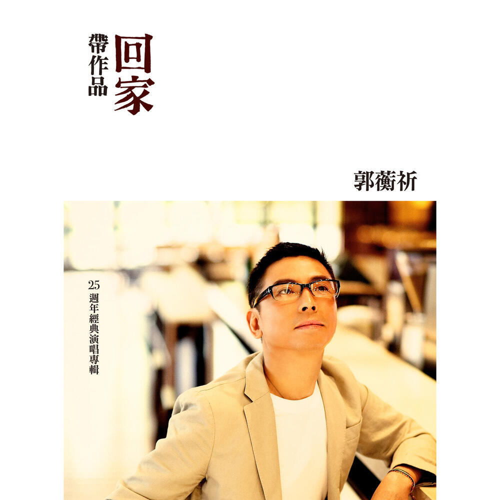 Kuo Heng Chi, Dai Zuo Pin Hui Jia 25 Zhou Nian Jing Dian Yan Chang ...