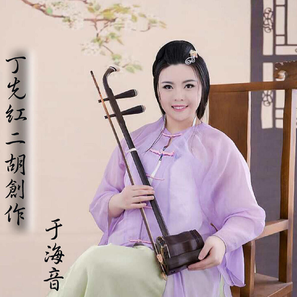 Yu Hai Yin, Ding Xian Hong Er Hu Chuang Zuo Qu Xuan in High-Resolution ...