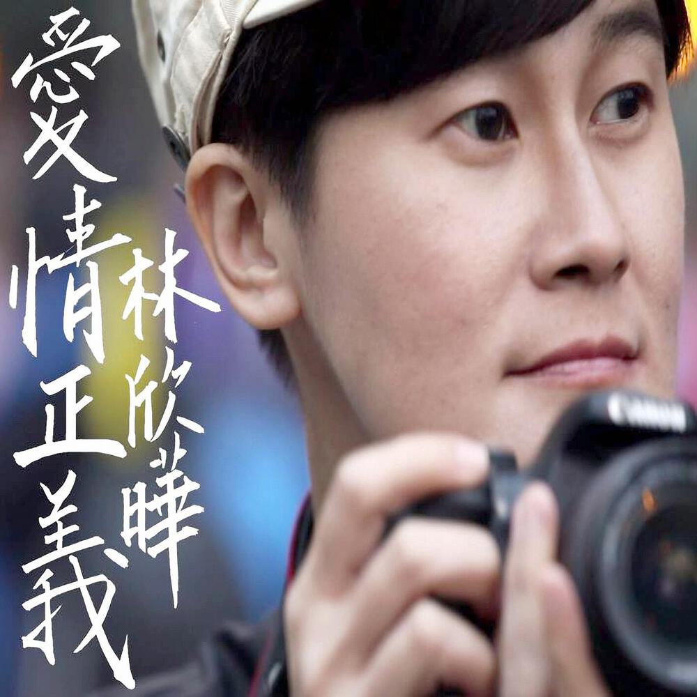 Lin Xin Ye, Ai Qing Zheng Yi (Single) in High-Resolution Audio ...