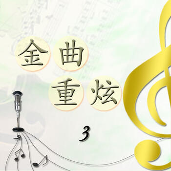 Various Artists, Jin Qu Zhong Xuan-3 in High-Resolution Audio ...