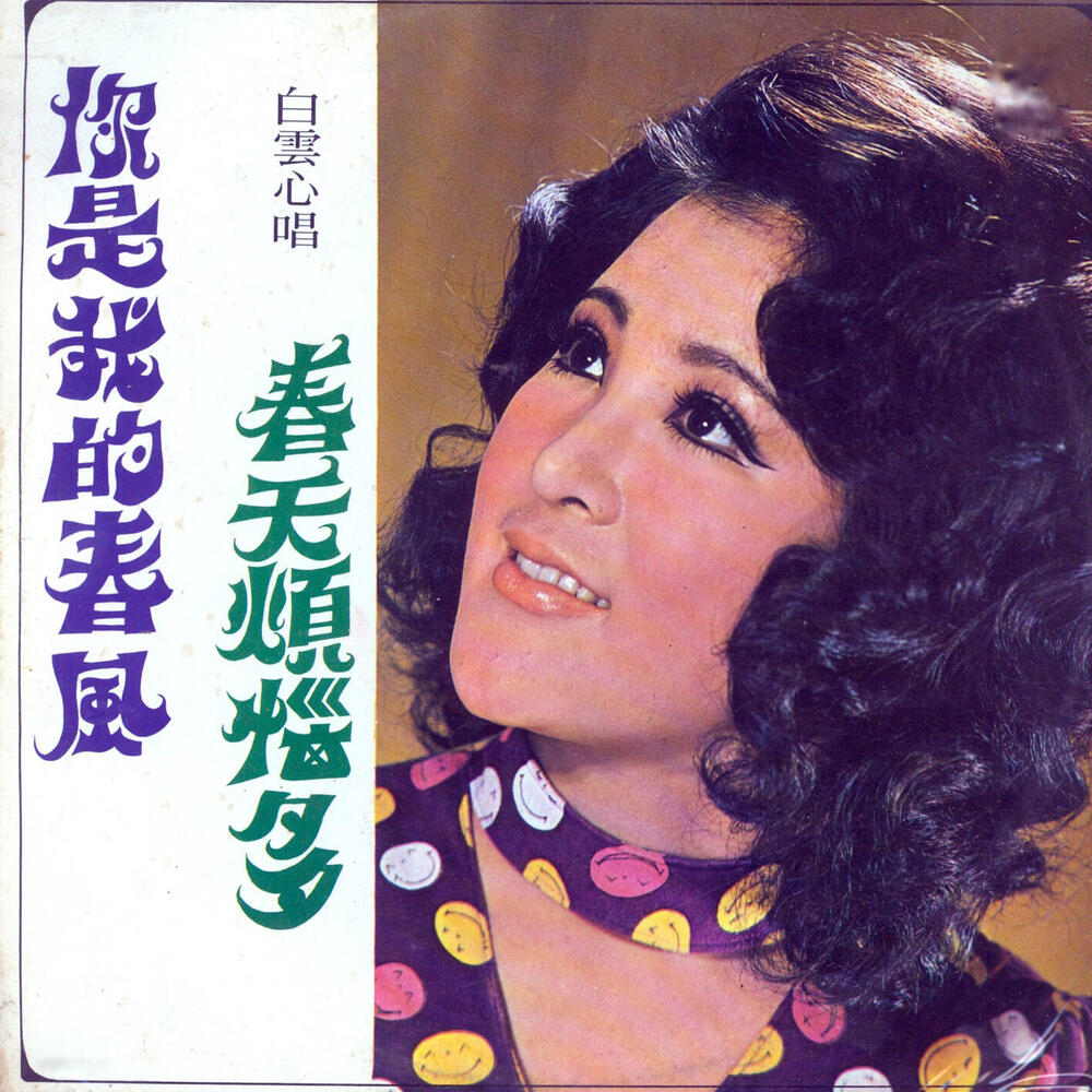 Bai Yun Xin, Chun Tian Fan Nao Duo in High-Resolution Audio ...