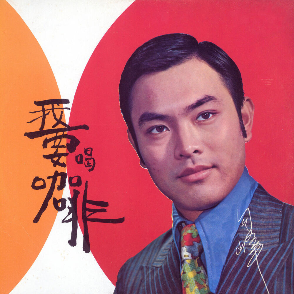 Gou Feng, Wo Yao He Ka Fei in High-Resolution Audio - ProStudioMasters