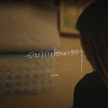 Billyman, อยากย้อนเวลา 2 (Single) in High-Resolution Audio ...