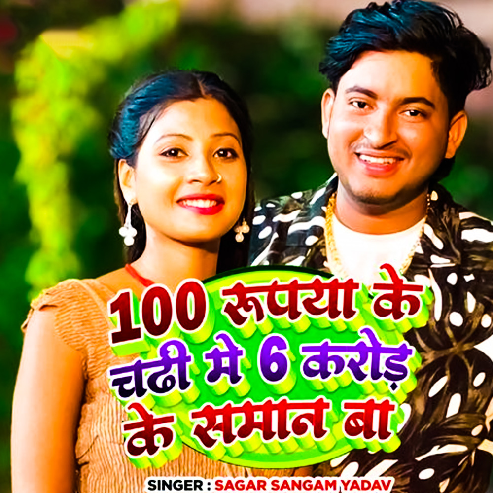 Sagar Sangam Yadav; Mukesh Singh; Guddu Golden, 100 Rupra Ke Chaddi Me ...