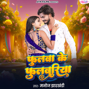 Manoj Jharkhandi; Narayan Mahto, Fulavaa Ke Fulavariyaa (Single) in ...