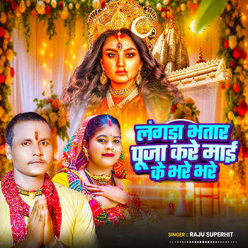 Raju Superhit; Pawan Sahani; Kunal Kunwara, Langda Bhatar Puja Kare Mai ...