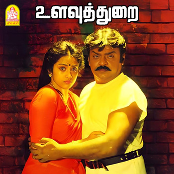 Sha; Vijaykanth; Meena, Ulavuthurai (Original Motion Picture Soundtrack ...