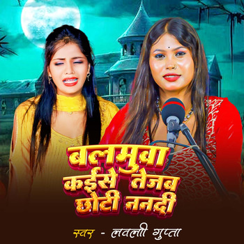 Lovely Gupta; Sonu Sudhakar, Balamuwa Kaise Tejab Chhoti Nanadi (Single ...