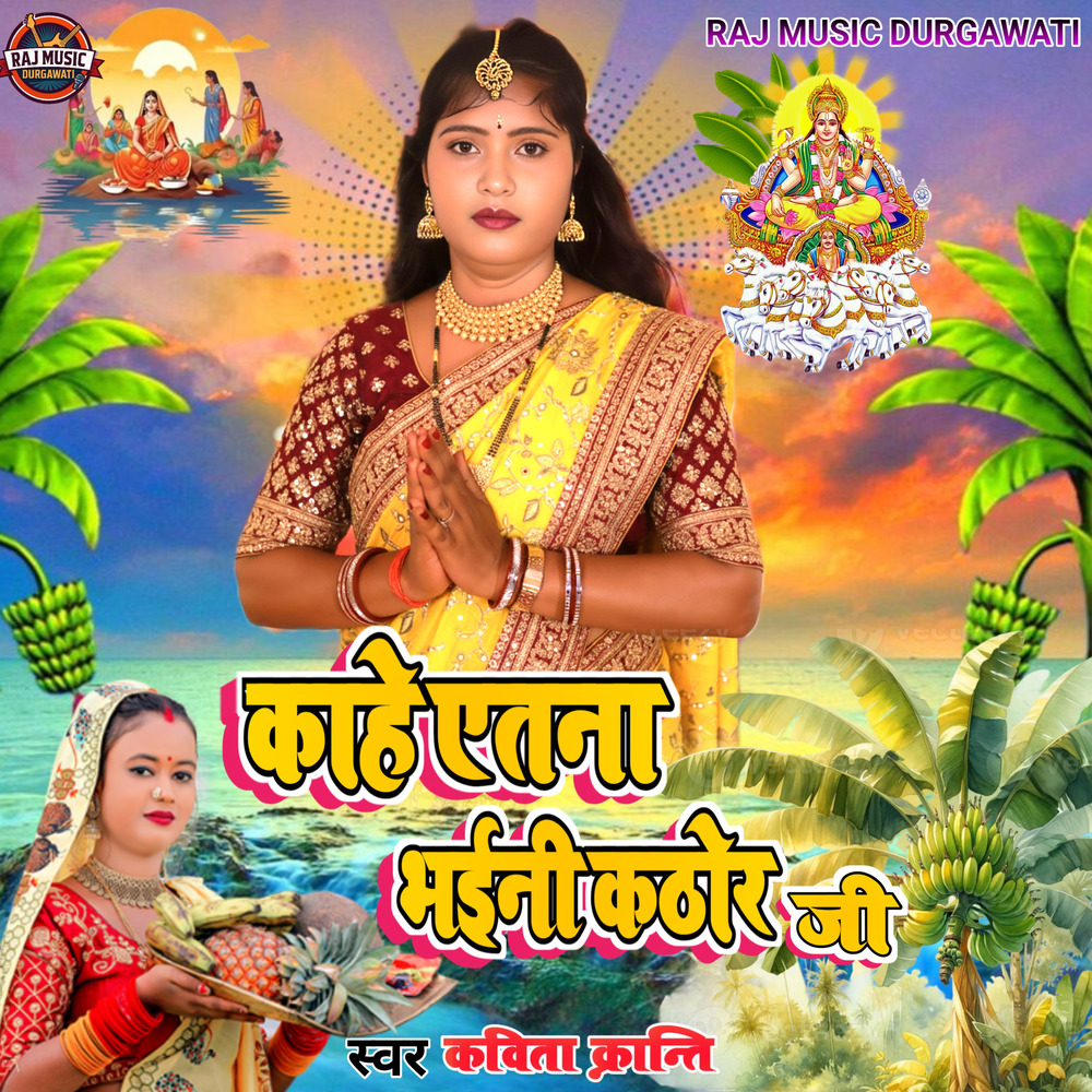 Kavita Kranti; Ranjeet Rasila, Kahe Aetna Bhaini Kathor Ji (Single) in ...