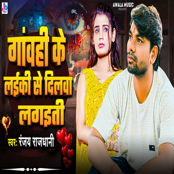 Ranjay Rajdhani; Satrudhan Kumar; Mantu Madhoshi, Ganwahi Ke Laiki Se ...