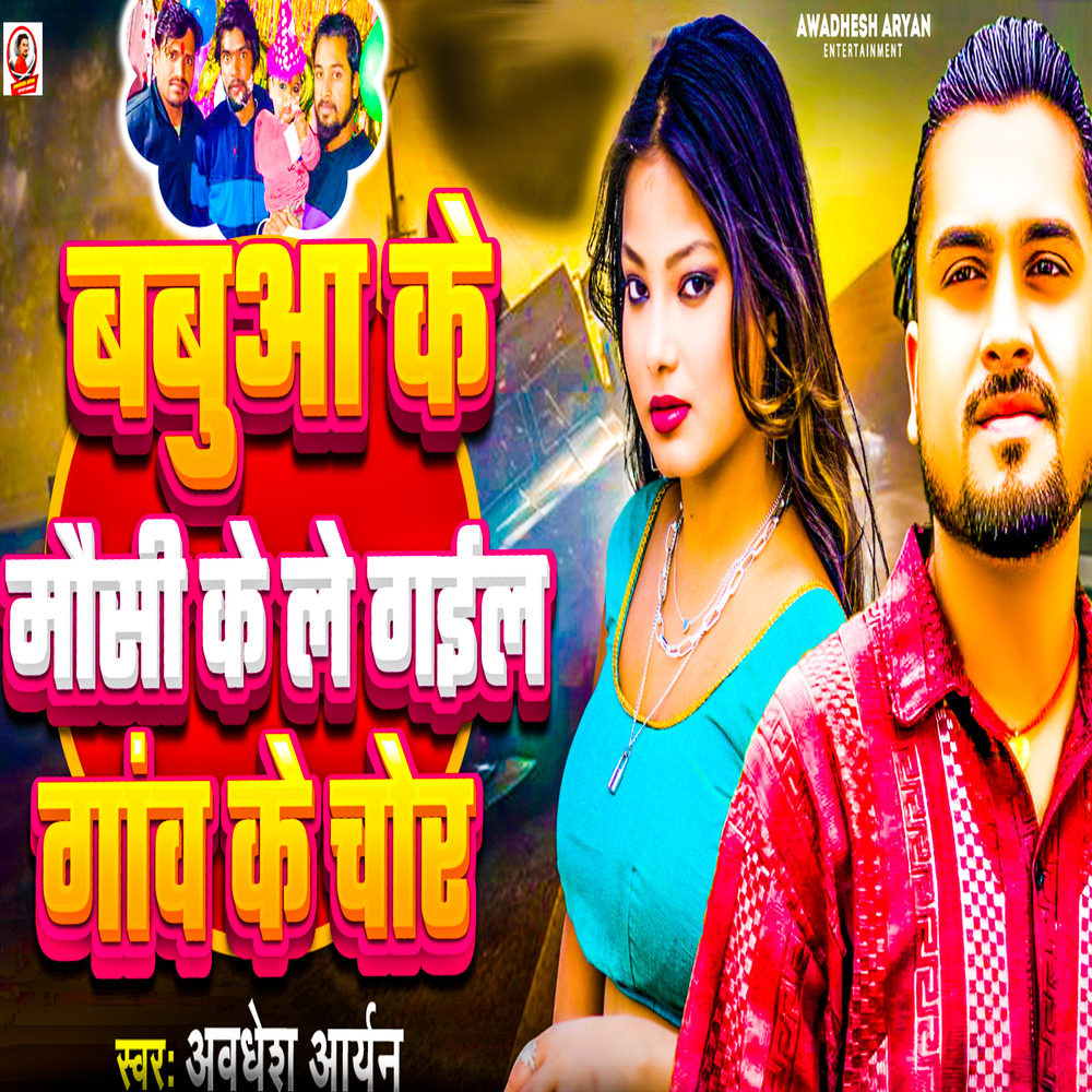 Awadhesh Aryan, Babua Ke Mausi Ke Le Gail Gaon Ke Chor (Single) in High ...