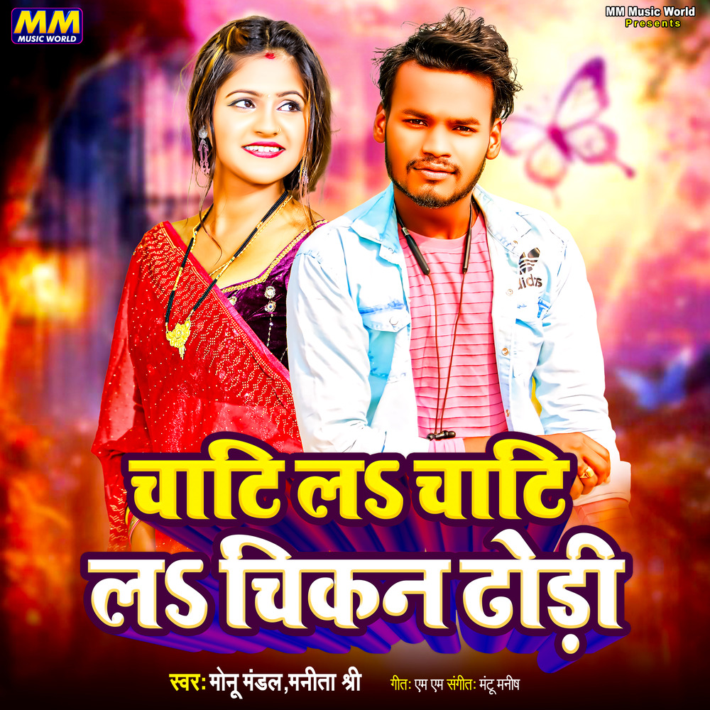 Manita Shree; Monu Mandal; M M, Chati La Chati La Chikan Dhori (Single ...