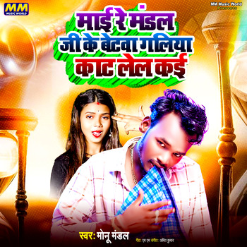 Monu Mandal; Amit Kumar; MM, Mai Re Mandal Ji Ke Betawa Galiya Kat Lel ...