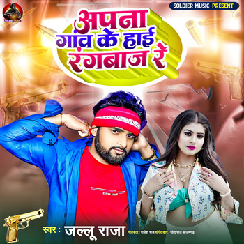 Jallu Raja; Sonu Raj Ajamgadh; Rajesh Raj, Apana Gaw Ke Hae Rangadar Re ...