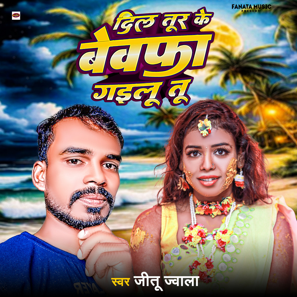 Jitu Jwala; Raj Shurila, Dil Tur Ke Bewafa Gailu Tu (Single) in High ...